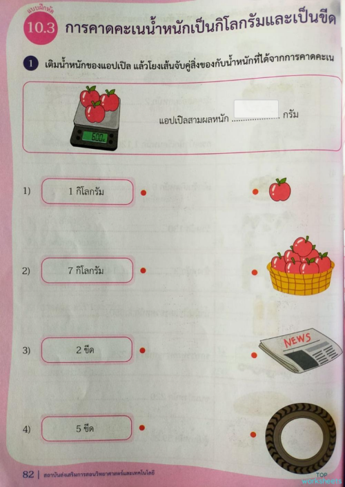 คณิต หน้า 82 ใบงานเชิงโต้ตอบ Topworksheets