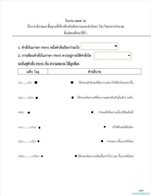 วิทคำนวณคำสั่งhtml(week16) ใบงานเชิงโต้ตอบ | TopWorksheets