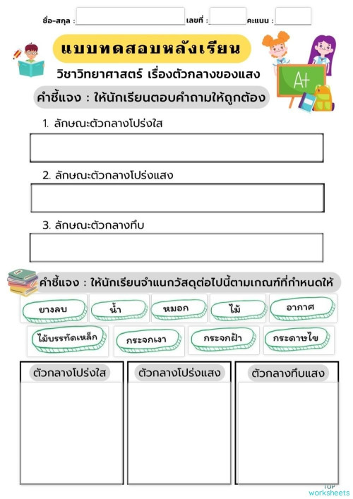 แบบทดสอบหลังเรียน วิชาวิทยาศาสตร์ เรื่องตัวกลางของแสง ใบงานเชิงโต้ตอบ