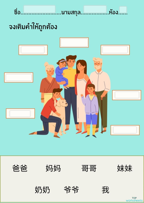 แบบฝึกหัด 我的家庭 Interactive Worksheet Topworksheets