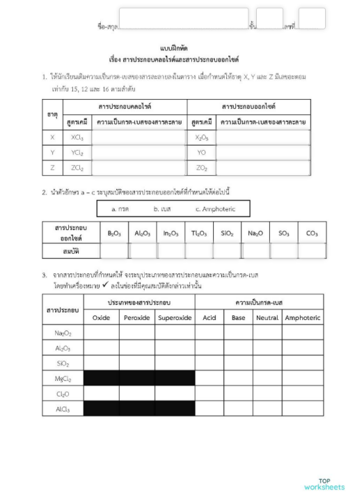 ใบงานสารประกอบคลอไรด์และสารประกอบออกไซด์ ใบงานเชิงโต้ตอบ Topworksheets