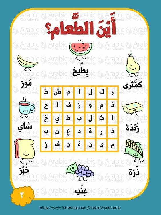 Arabic Puzzle. ورقة عمل تفاعلية | TopWorksheets