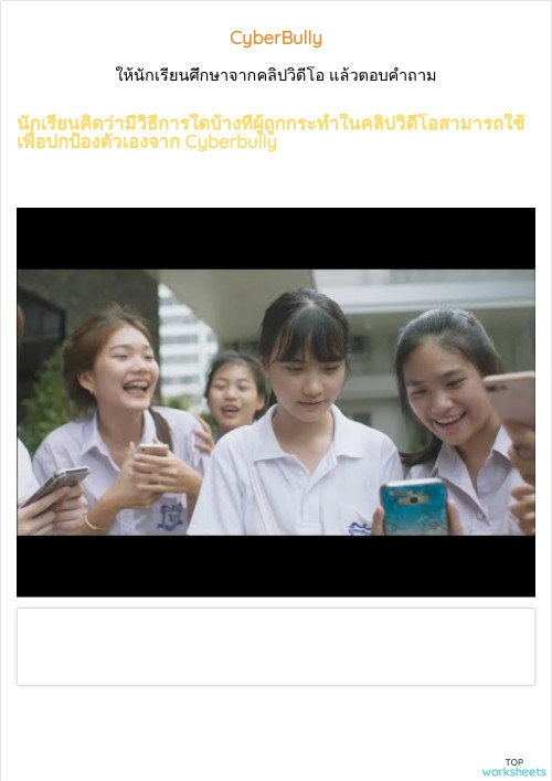 CyberBully ชั้นม.3 ใบงานเชิงโต้ตอบ | TopWorksheets