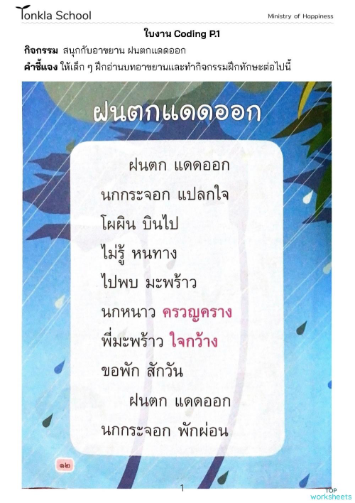 ใบงาน Coding P1- สนุกกับอาขยาน ใบงานเชิงโต้ตอบ | TopWorksheets