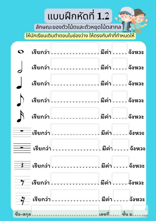 m.2-6 music note 1.2 ใบงานเชิงโต้ตอบ | TopWorksheets