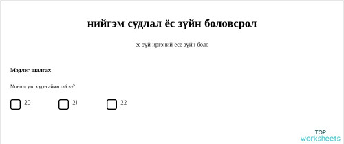 Interactive worksheets and online exercises in Mongolia | TopWorksheets