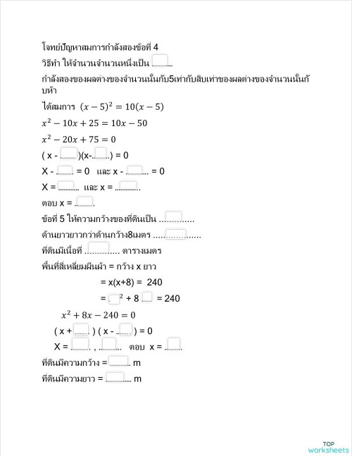 โจทย์ปัญหาสมการกำลังสองข้อ4 5 ใบงานเชิงโต้ตอบ Topworksheets