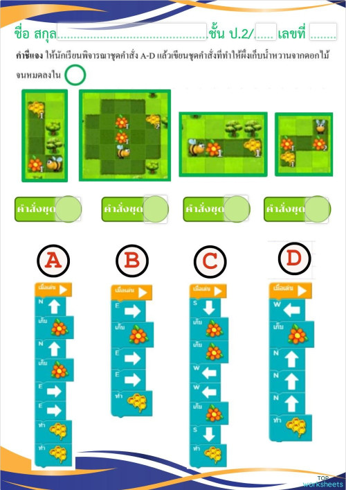 ป.2 ใบงานที่ 4 หน่วยที่ 2 ใบงานเชิงโต้ตอบ | TopWorksheets