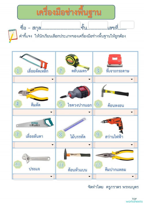 ใบงานเครื่องมือช่างพื้นฐาน ใบงานเชิงโต้ตอบ Topworksheets