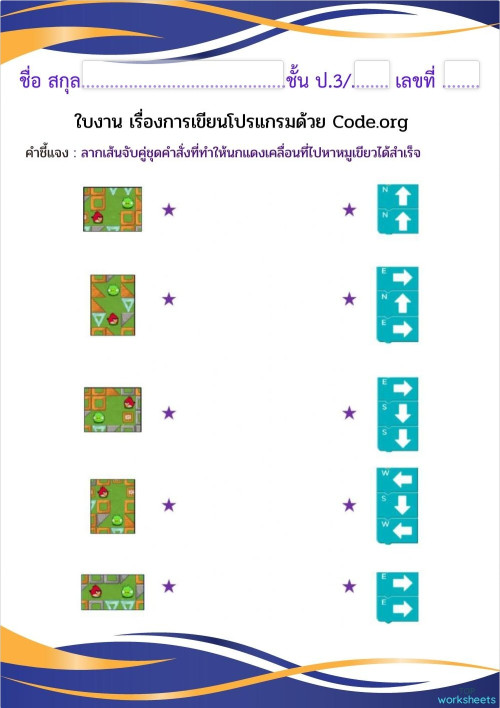 การเขียนโปรแกรมด้วย Code.org ป.3 ใบงานเชิงโต้ตอบ | TopWorksheets