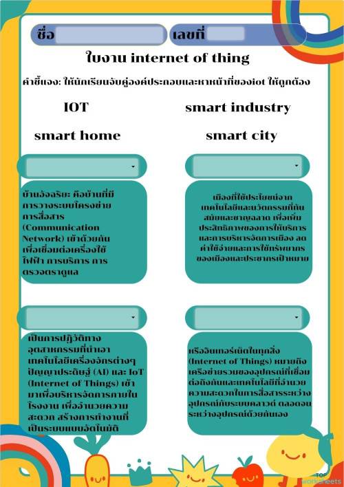 IOTพาเพลิน ใบงานเชิงโต้ตอบ | TopWorksheets