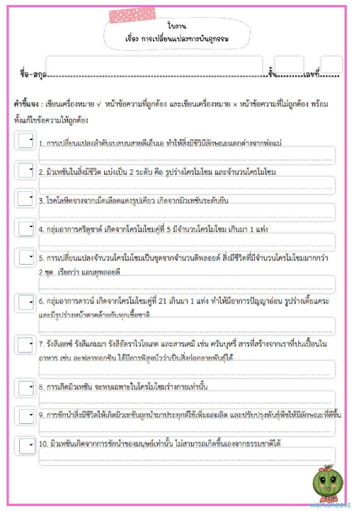 การเปลี่ยนแปลงทางพันธุกรรม ใบงานเชิงโต้ตอบ Topworksheets