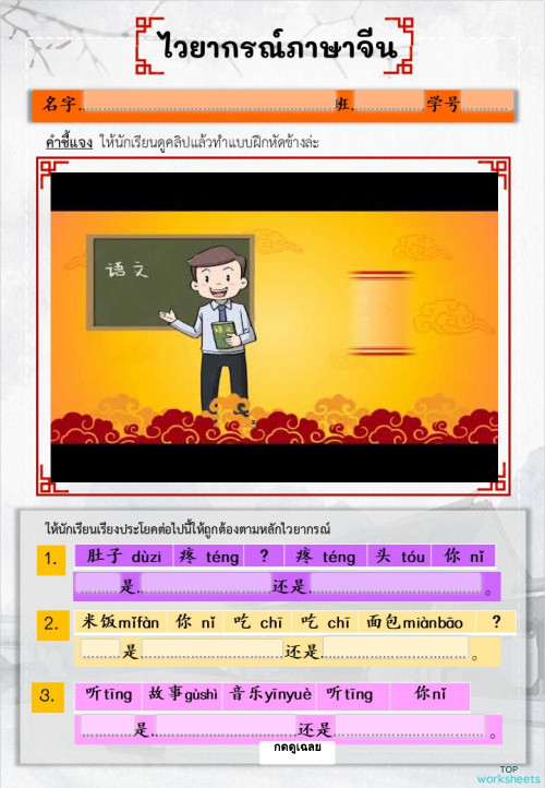 ใบงานแบบมีคลิปวิดีโอ TDS. Interactive worksheet | TopWorksheets