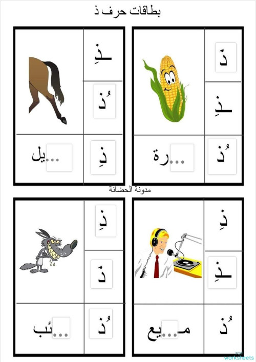 لعبة حرف ذ ورقة عمل تفاعلية Topworksheets