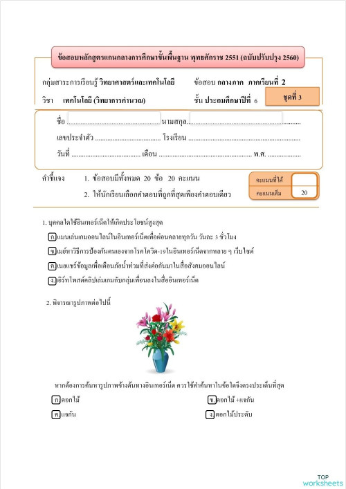 Mid2 ComSci ป.6 ชุดที่ 3 ใบงานเชิงโต้ตอบ | TopWorksheets