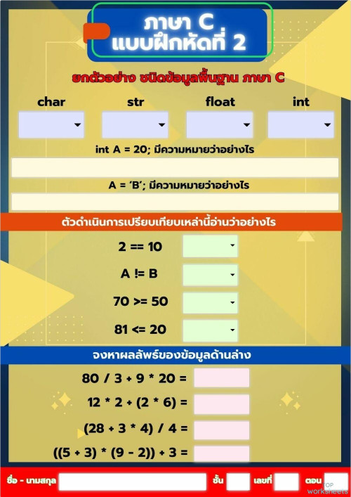 ใบงานที่ 2 ม.3 ภาษา C ใบงานเชิงโต้ตอบ | TopWorksheets