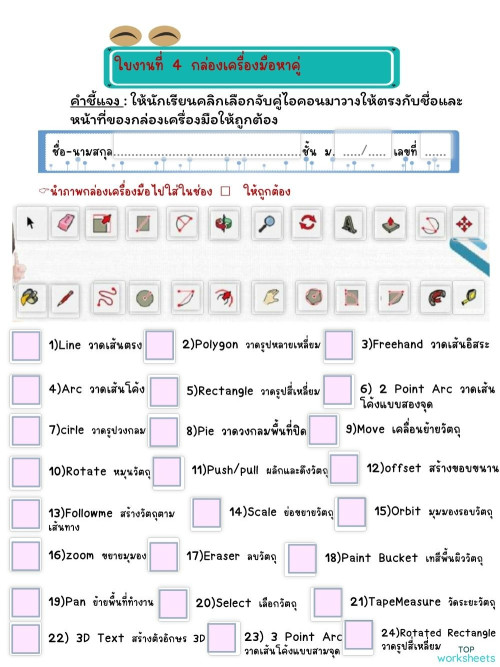 ใบงานที่ 4 กล่องเครื่องมือหาคู่ ใบงานเชิงโต้ตอบ Topworksheets