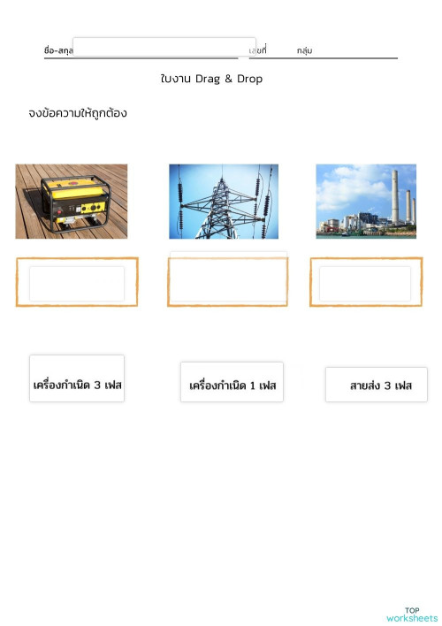 ใบงานที่ 1 Drag&drop ใบงานเชิงโต้ตอบ | TopWorksheets