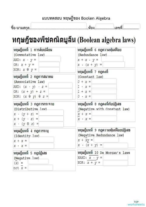 Boolean Algebra Laws ใบงานเชิงโต้ตอบ | TopWorksheets