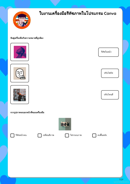 ใบงานเครื่องมือรีทัชภาพในโปรแกรม Canva. Interactive worksheet | TopWorksheets
