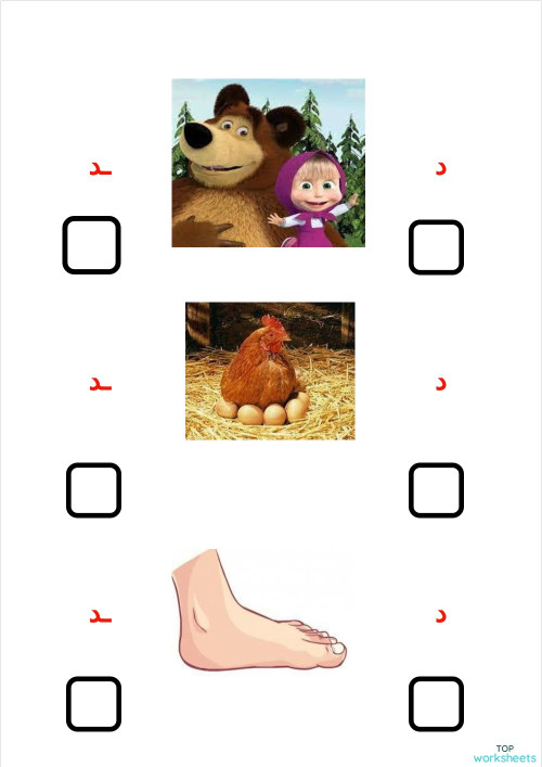 لعبة حرف ال د. ورقة عمل تفاعلية | TopWorksheets