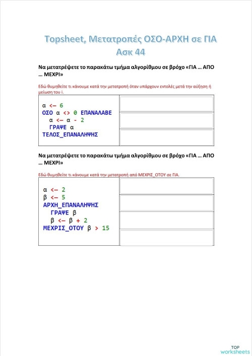 Μετατροπές ΟΣΟ-ΑΡΧΗ σε ΓΙΑ, Ασκ 44. Interactive worksheet | TopWorksheets