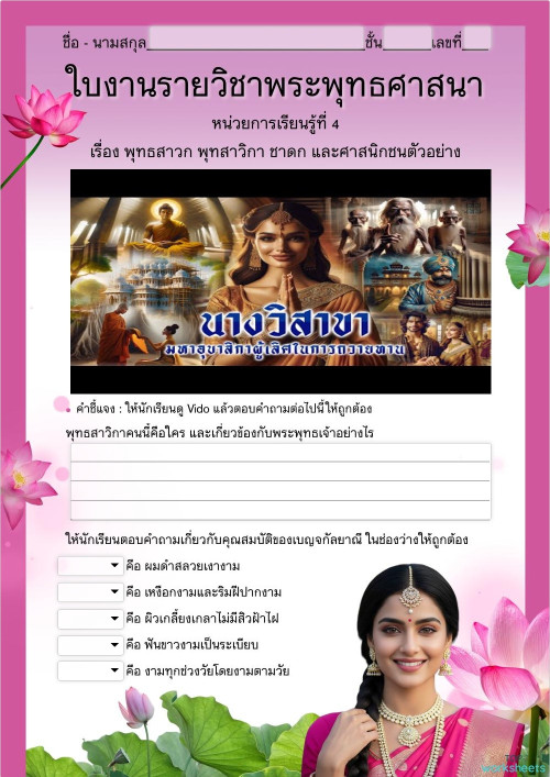ใบงานที่ 3 วิชาพระพุทะศาสนา ม.1 (Drop - down + Vido) ใบงานเชิงโต้ตอบ | TopWorksheets