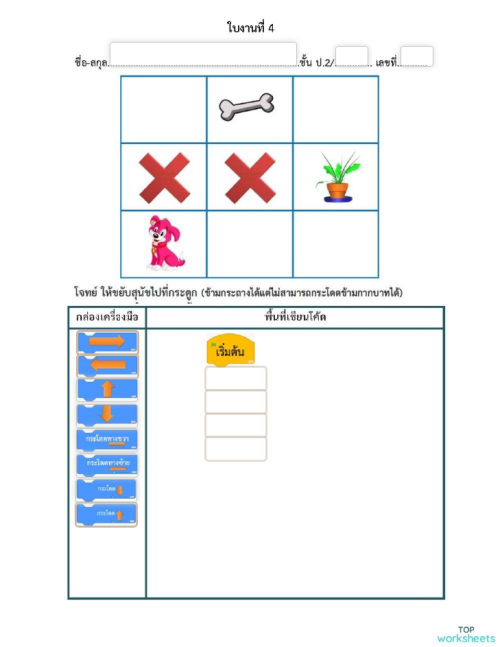 ป.2 ใบงานที่ 4 coding unplug ใบงานเชิงโต้ตอบ | TopWorksheets