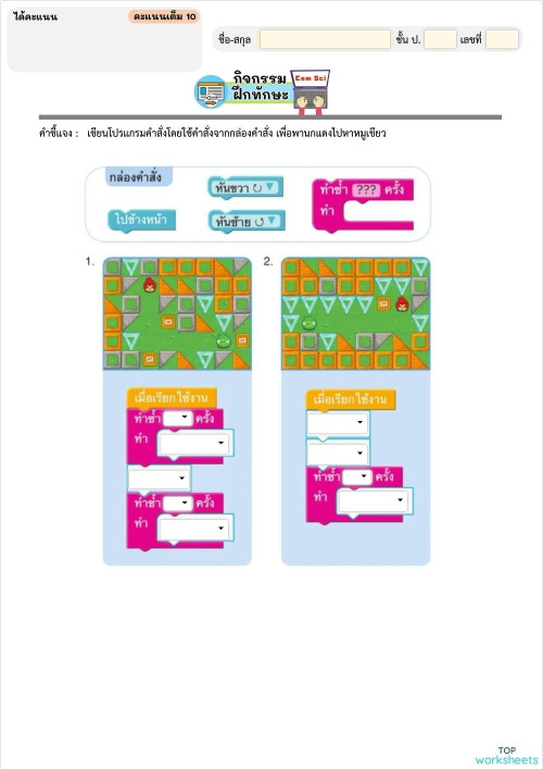 ComSci เขียนโปรแกรมคำสั่ง ใบงานเชิงโต้ตอบ | TopWorksheets