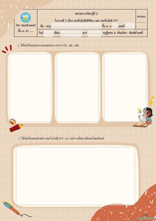ใบงานที่ 5 เทคโนโลยีมิติซ้อนและIOT ใบงานเชิงโต้ตอบ | TopWorksheets