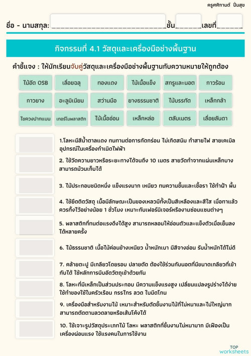 4 1 วัสดุและเครื่องมือช่างพื้นฐาน ใบงานเชิงโต้ตอบ Topworksheets