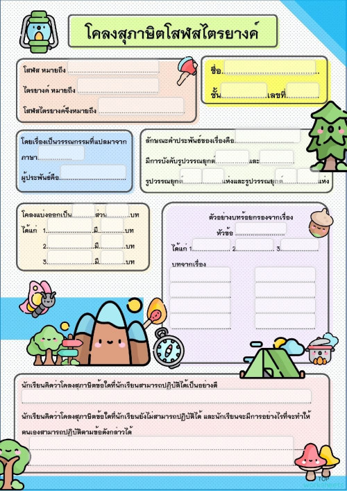 แบบฝึกหัด เรื่อง โคลงสุภาษิตโสฬสไตรยางค์ ใบงานเชิงโต้ตอบ Topworksheets