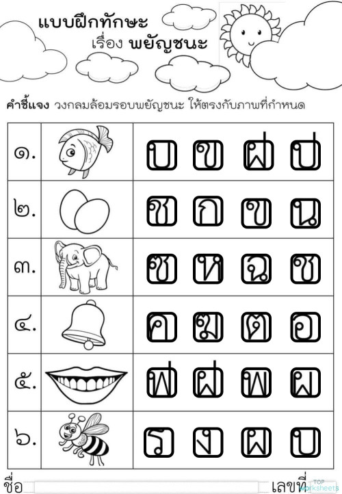 เลือกพยัญชนะให้ตรงกับรูปภาพ ใบงานเชิงโต้ตอบ Topworksheets