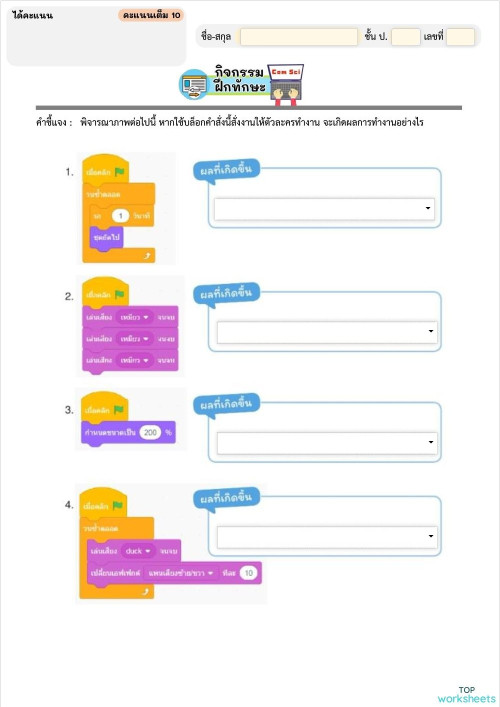 ComSci ผลการทำงาน Scratch ใบงานเชิงโต้ตอบ | TopWorksheets
