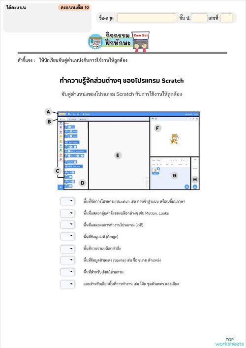 ส่วนต่าง ๆ ของ Scratch ใบงานเชิงโต้ตอบ | TopWorksheets