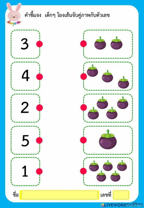 ใบงานโยงเส้นจับคู่ตัวเลขรูปภาพ ใบงานเชิงโต้ตอบ Topworksheets