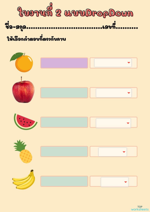 ใบงานที่ 2 Dropdown ใบงานเชิงโต้ตอบ | TopWorksheets