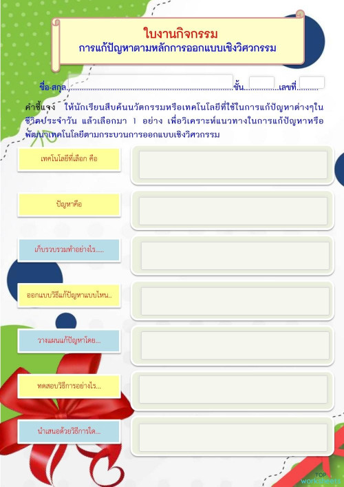 การแก้ปัญหาตามหลักการออกแบบเชิงวิศวกรรม ใบงานเชิงโต้ตอบ Topworksheets