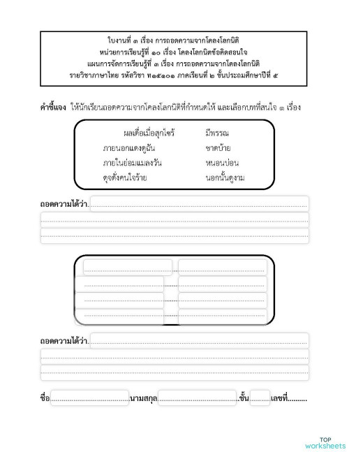 การถอดความจากโคลงโลกนิติ ใบงานเชิงโต้ตอบ Topworksheets