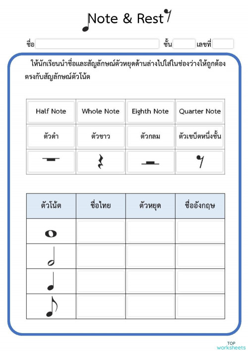 Note & Rest ใบงานเชิงโต้ตอบ | TopWorksheets