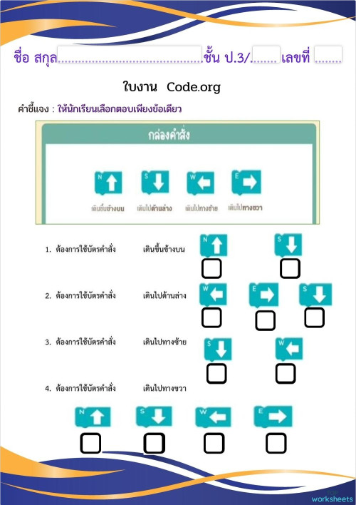 Code.org ป.3 ใบงานเชิงโต้ตอบ | TopWorksheets