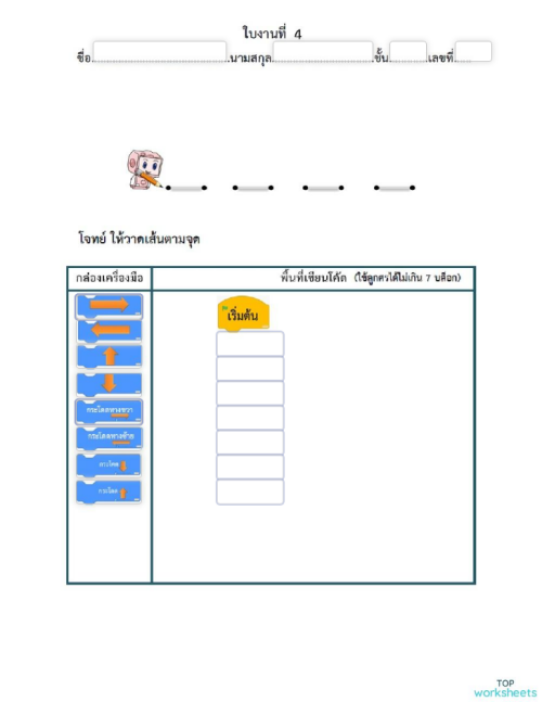 ป.3 ใบงานที่ 4 coding unplug ใบงานเชิงโต้ตอบ | TopWorksheets