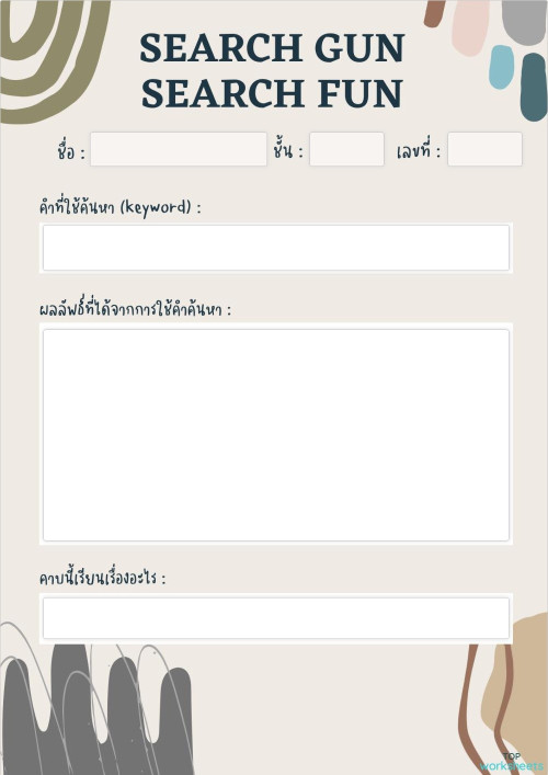Search Gun Search Fun 3/1 ใบงานเชิงโต้ตอบ | TopWorksheets