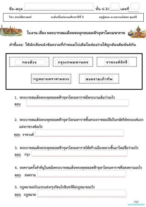 ใบงาน เรื่อง พระบาทสมเด็จพระพุทธยอดฟ้าจุฬาโลกมหาราช ใบงานเชิงโต้ตอบ