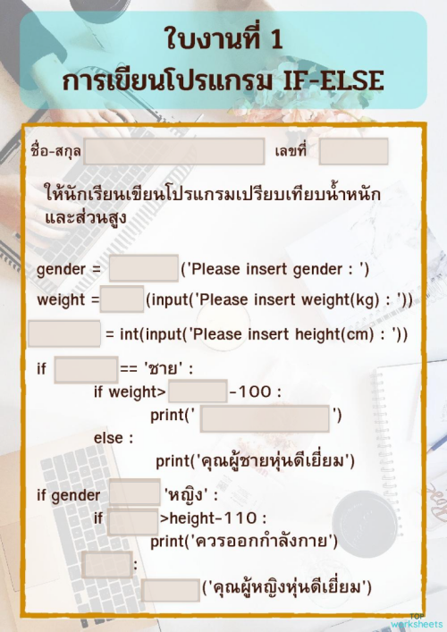 ใบงาน IF-ELSE ใบงานเชิงโต้ตอบ | TopWorksheets