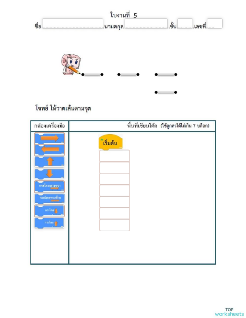ป.3 ใบงานที่ 5 coding unplug ใบงานเชิงโต้ตอบ | TopWorksheets