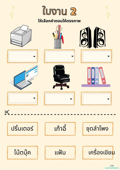 ใบงาน 2 Dropdown ใบงานเชิงโต้ตอบ | TopWorksheets