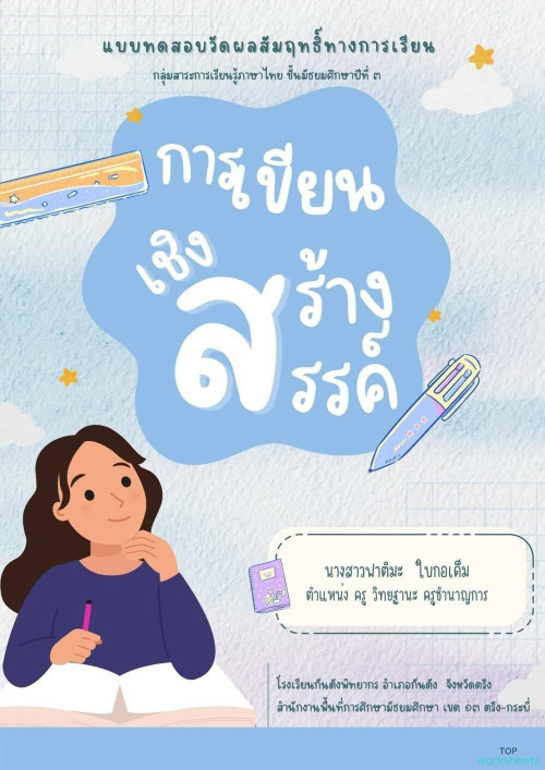 การเขียนเชิงสร้างสรรค์ ชุดที่ 1 3 ใบงานเชิงโต้ตอบ Topworksheets