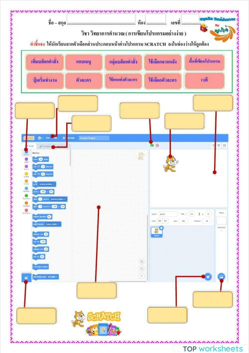 หน้าต่างScratch ใบงานเชิงโต้ตอบ | TopWorksheets