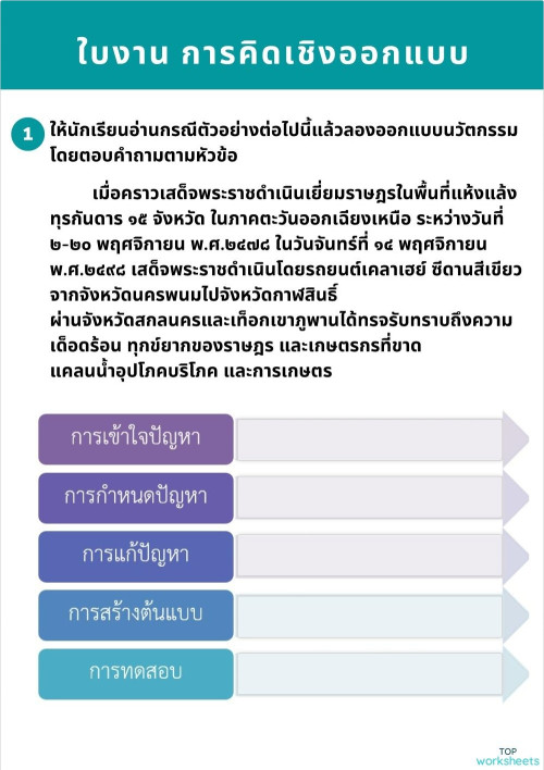 คิดเชิงออกแบบ ใบงานเชิงโต้ตอบ Topworksheets